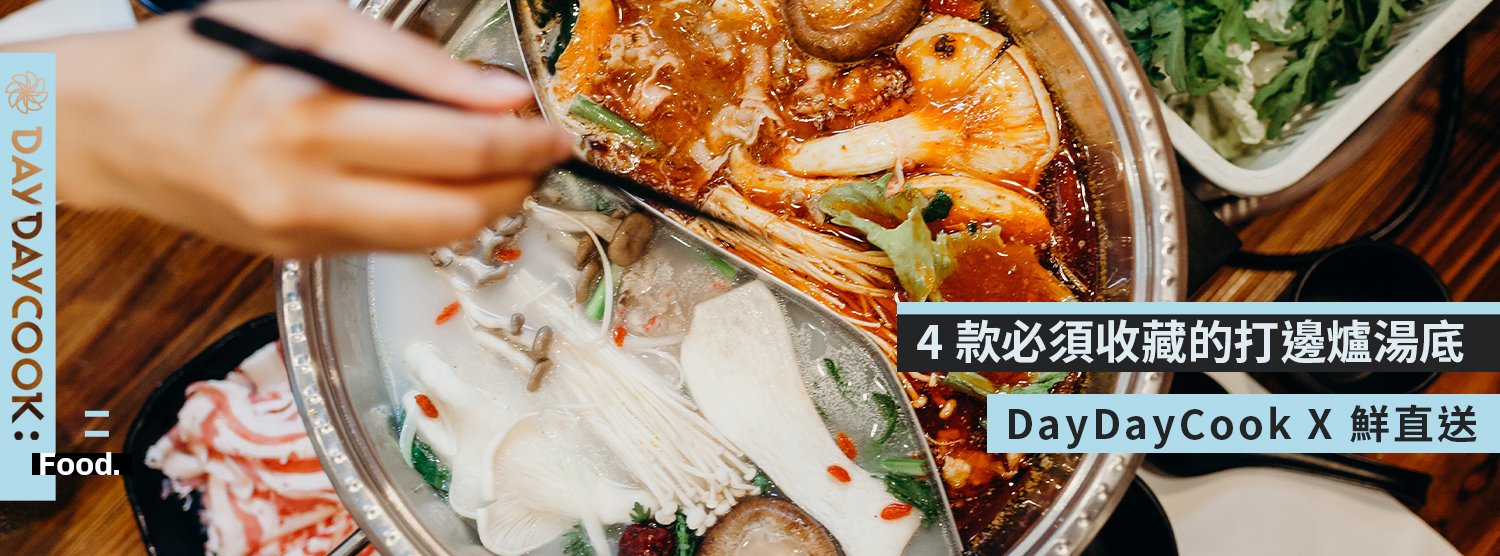 【4款必須收藏的打邊爐湯底】DayDayCook X 鮮直送-DayDayCook
